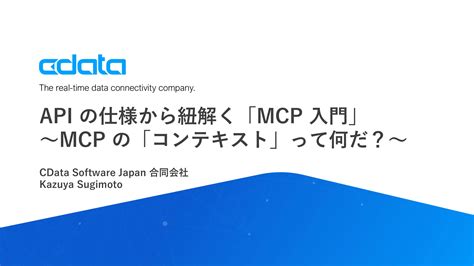 Api の仕様から紐解く「mcp 入門」 Cdata Mcp Servers ローンチセミナー