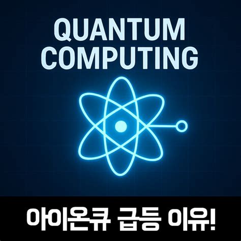 양자 컴퓨터가 주목 받는 이유 양자 컴퓨터 정의부터 필요성 전망까지 완벽정리 양자컴vs슈퍼컴 차이점 Ai 빅테크 관련 대장주 표 정리 아이온큐 주가 전망