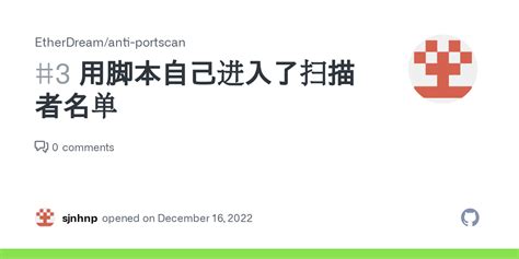 用脚本自己进入了扫描者名单 Issue EtherDream anti portscan GitHub