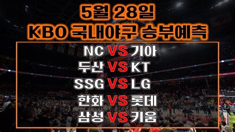 🔔야구분석🔔 국내야구 ⭐5월28일⭐ Kbo분석 스포츠분석 토토분석 프로토 배트맨토토 스포츠토토 승무패 승부식 Youtube