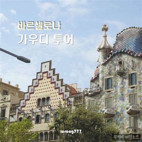바르셀로나 여행코스 2일차 가우디투어 몬주익 언덕 까사바트요 까사밀라 구엘공원 사그라다 파밀리아 성당 네이버 블로그