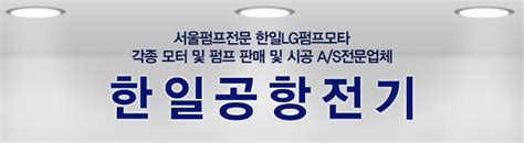 서울경기 전지역 펌프모타 판매출장as전문 한일lg공항전기산업용펌프가정용모타빌딩학교아파트 모터펌프 수리교체가능한일자동펌프농공업용펌프순환펌프수중펌프오배수