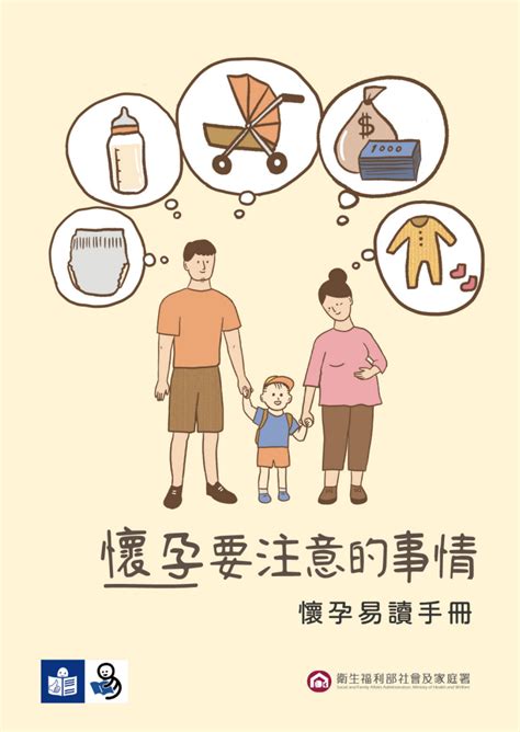 懷孕要注意的事情 懷孕易讀手冊 單張與教材下載 孕產婦關懷網站