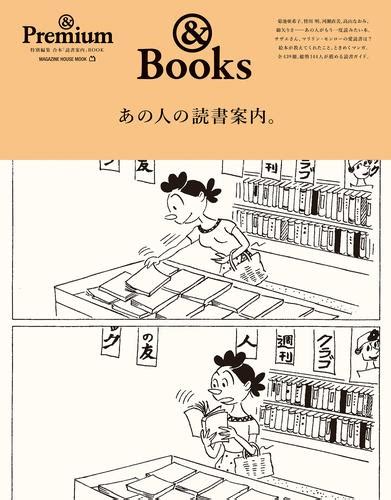 And Premium特別編集 あの人の読書案内。 漫画全巻ドットコム