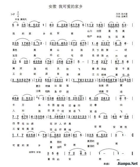 安徽 我可爱的家乡简谱作词吕美顺 作曲陈大春原唱 歌谱 钢琴谱吉他谱 jianpu net 简谱之家