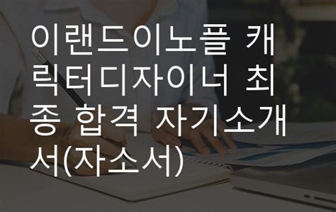 이랜드이노플 캐릭터디자이너 최종 합격 자기소개서자소서