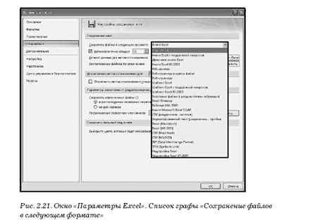Учебник по пользованию Excel 2007 как настроить параметры сохранения книг