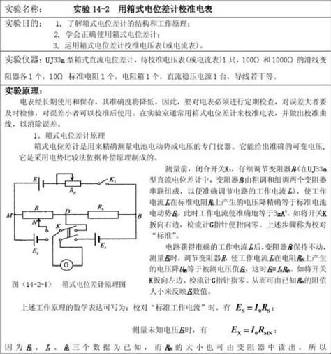 电位差计校准电表实验报告 完整版 范文118