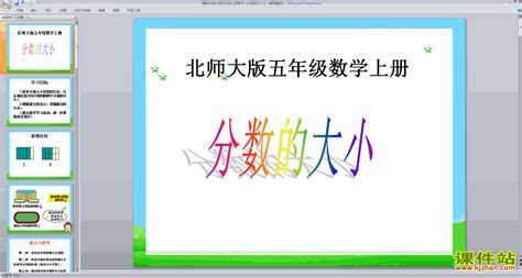 北师大版数学 北师大版五年级上册数学ppt课件 分数的大小 课件站