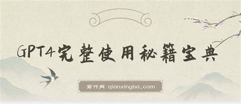 Gpt4 0完整使用 秘籍宝典：如何gpt大语言模型 提高工作效率 探索未知领域 前行网