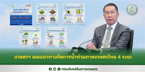 เกษตรฯ เผยแนวทางจัดการน้ำท่วมภาคเกษตรไทย 4 ระยะ ศูนย์ข่าวกรมส่งเสริมการเกษตร
