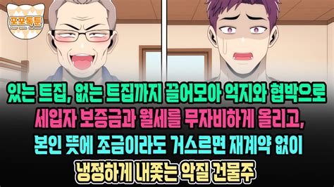 포포톡툰 있는 트집 없는 트집까지 끌어모아 억지와 협박으로 세입자 보증금과 월세를 무자비하게 올리고 본인 뜻에 조금이라도 거스르면 재계약 없이 냉정하게 내쫓는 악질