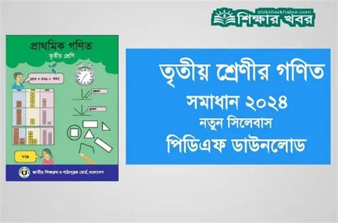 তৃতীয় ৩য় শ্রেণীর গণিত সমাধান Pdf ২০২৪ নতুন সিলাবাস । Class 3 Math Solutions Pdf 2024