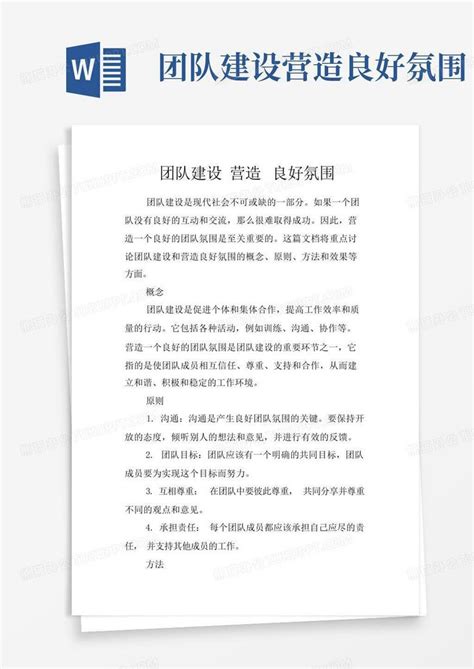 团队建设营造良好氛围Word模板下载 编号qdrmkekp 熊猫办公