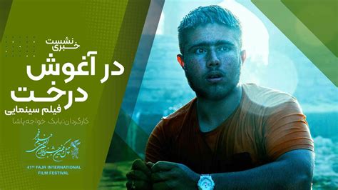 نشست خبری کامل فیلم سینمایی در آغوش درخت در جشنواره ۴۱ فجر Youtube