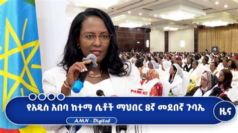 የአዲስ አበባ ከተማ ሴቶች ማህበር 8ኛ መደበኛ ጉባኤ Youtube