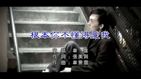 韦雄 根本你不懂得爱我ktv版 僵尸还是老的辣 Mtv 哔哩哔哩视频