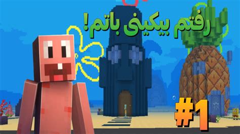 رفتم بیکینی باتم