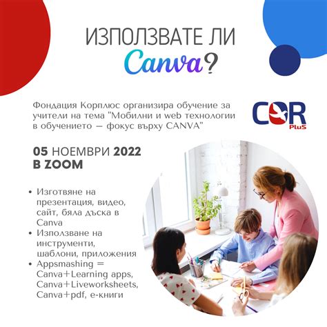 Покана за обучение Използване на мобилни и Web технологии в училище с фокус върху Canva