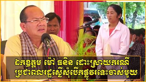 ឯកឧត្តម ម៉ៅ ធនិន អភិបាលខេត្តកំពត
