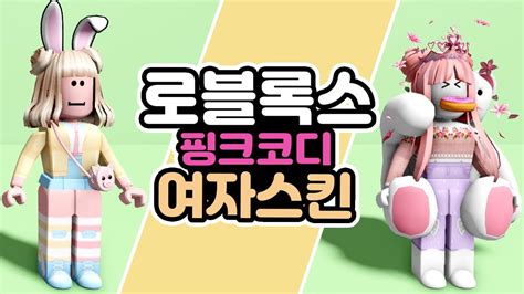 로블록스 여자 핑크색 스킨 만들기 로벅스이벤트 Youtube