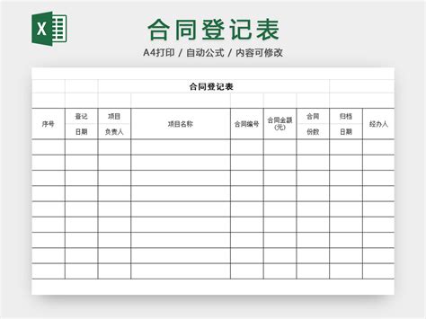 合同登记表 人人办公