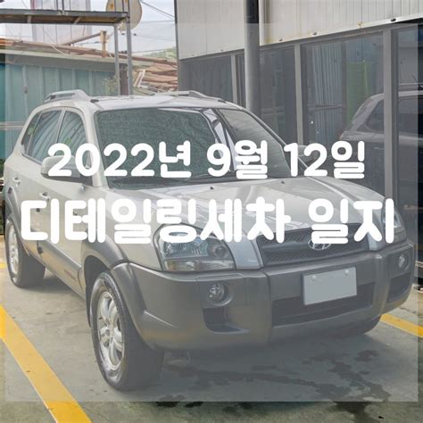 아직 잘 있어요 현대 투싼 디테일링 세차 일지 네이버 블로그