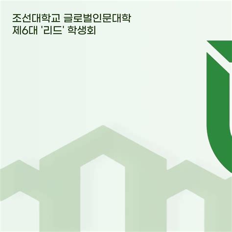 조선대학교 글로벌인문대학 2025 글로벌인문대학 신입생 Ot 안녕하십니까 글로벌인문대학 학우 여러분 제6대 글로벌인문대학 학생회 ‘리드 입니다📚 글로벌인문대학