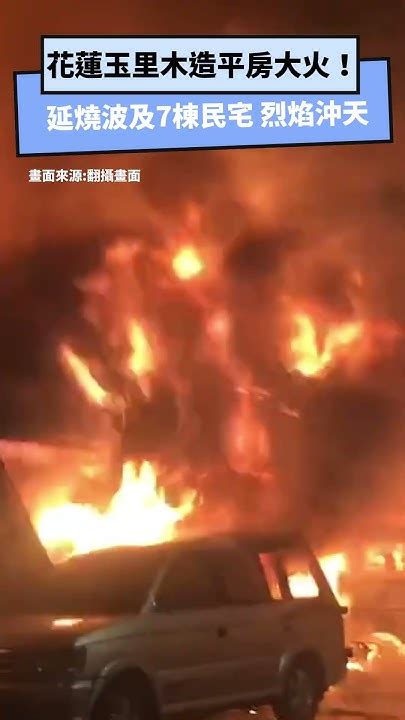 花蓮玉里木造平房大火！延燒波及7棟民宅 烈焰沖天驚險畫面直擊｜nownews 新聞 花蓮 火災 Youtube