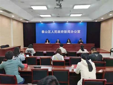 泰山区人民政府 新闻发布会 （新闻发布会）泰安市泰山区召开新闻发布会：2021年首场新闻发布会 主动公开10件为民办实事