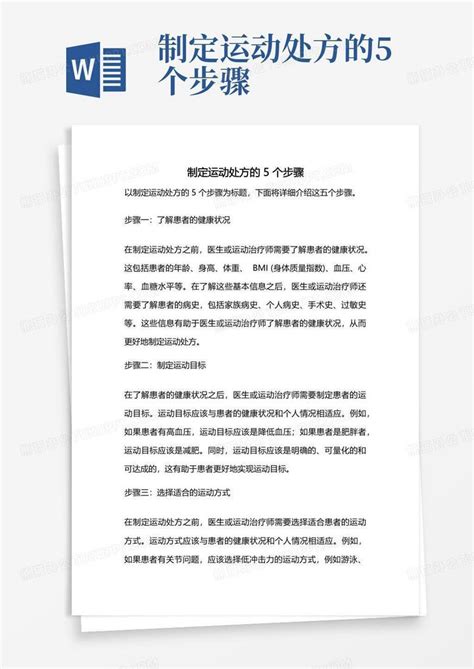 制定运动处方的5个步骤Word模板下载 编号lrrbnkyz 熊猫办公