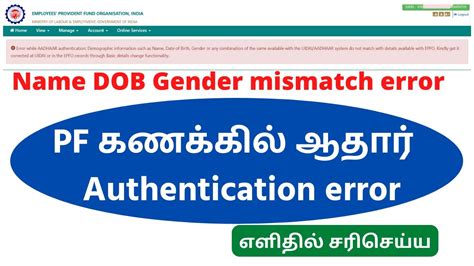 How To Solve Aadhaar Name Dob Gender Mismatch In Epfo Portal In Tamil
