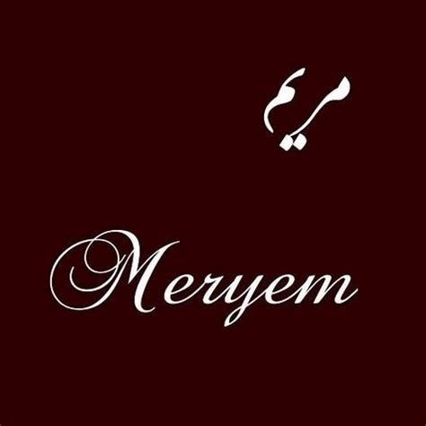 عکس پروفایل اسم مریم با طرح های گرافیکی و جذاب