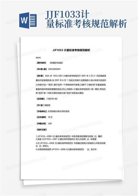 jjf1033计量标准考核规范解析Word模板下载 编号lawanper 熊猫办公