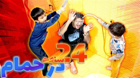 چالش سعی کن 24 ساعت تو حموم بمونی با مجازات های سنگین Youtube