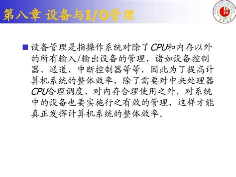 7、第八章 设备与io管理word文档在线阅读与下载无忧文档 7、第八章 设备与io管理word文档在线阅读与下载无忧文档
