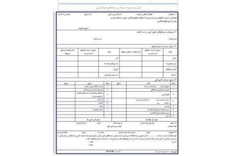 دانلود فایل نمونه فرم خام تسویه حساب و قطع ارتباط کاری بصورت Word فاپول