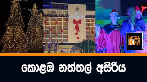කොළඹ නත්තල් අසිරිය Christmas Christmas2024 Christmassrilanka Srilankanews Sinhalanews