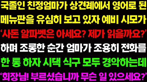 실화사연 국졸인 친정 엄마가 상견례에서 영어로 된 메뉴 판을 보고 있자 사돈 알파벳은 아세요 하며 예비 시모가 조롱을 하는데 사이다 사연 감동사연 톡톡사연