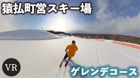 ゲレンデコース 猿払町営スキー場VR YouTube