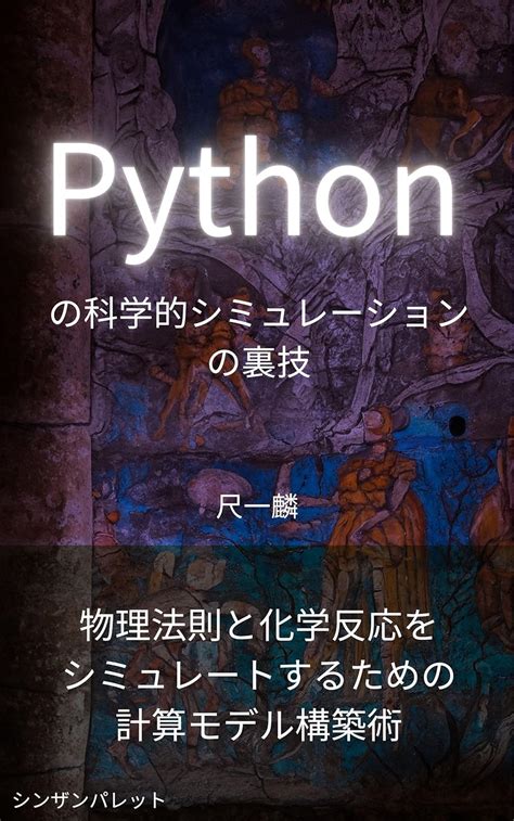 Amazon co jp Pythonの科学的シミュレーションの裏技物理法則と化学反応をシミュレートするための計算モデル構築術 eBook 尺一麟 Kindleストア