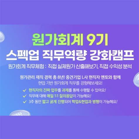 스펙업 직무역량 강화 캠프 원가회계 경력 8년 국내 2차전지 L사 현직자와 함께하는 진짜 실무 9기 모집 공모전 대외