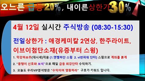2023년 4월 12일 코젠마의 주식투자 0830 1530 애경케미칼2연상 한주라이트 이브이첨단소재 Youtube