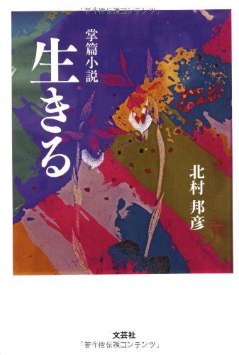 『掌篇小説 生きる』｜感想・レビュー 読書メーター