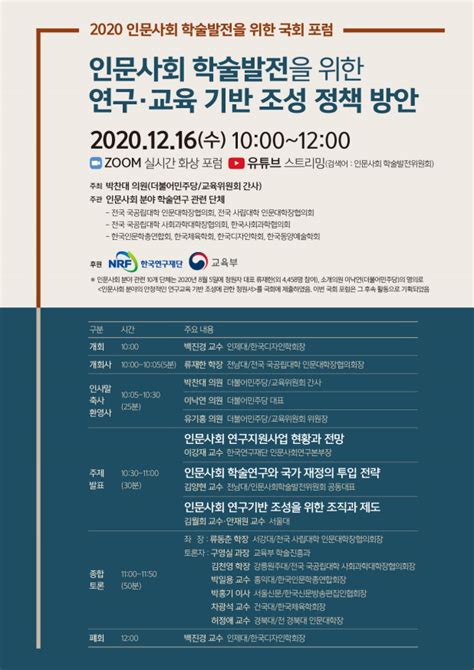 2020 인문사회 학술발전을 위한 국회 포럼 참석 안내2020년 12월 16일 수 오전 10시~12시 공지사항 인문대 소식 서울대학교 인문대학