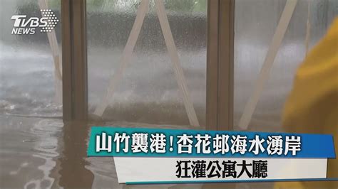 山竹襲港！ 杏花邨海水湧岸 狂灌公寓大廳 Youtube