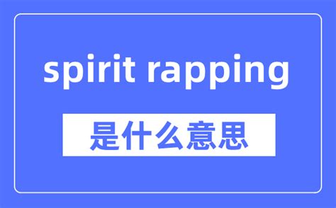 spirit rapping是什么意思 spirit rapping怎么读 中文翻译是什么 学习力