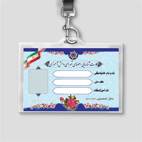 طرح کارت شناسایی شورای دانش آموزی مدرسه طرح پسران
