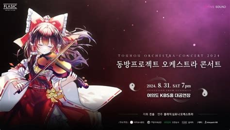 26년차 장수 게임 동방 프로젝트 오케스트라 콘서트 개최 글로벌이코노믹