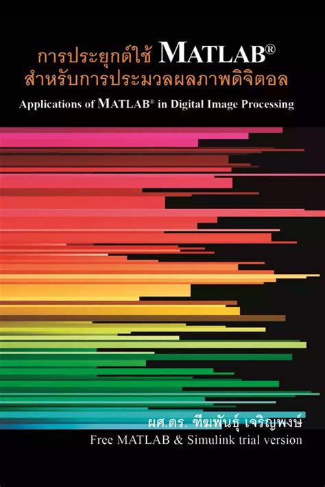 การประยุกต์ใช้ Matlab สำหรับการประมวลผลภาพดิจิตอล Pdf